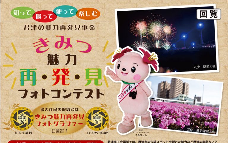 あなたの写真がcmに採用されるかも!?君津の魅力再発見!きみつ魅力再発見フォトコンテスト開催中! 木更津のことなら、きさらづレポート【きさレポ】