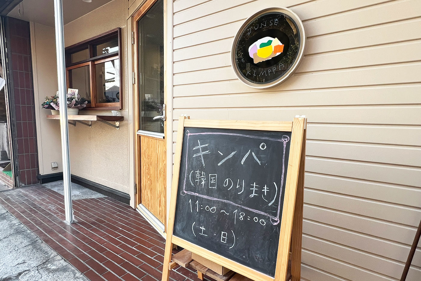 【長浦駅から徒歩2分】韓国海苔巻きのキンパ＆カフェ「JUNSE KIMPPA（ジュンセキンパ）」が2月3日（土）オープン！ | 木更津のこと ...